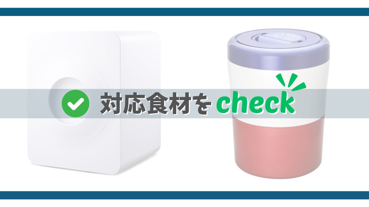 ルーフェンloofenとパリパリキューブライトアルファPCL-33を5つの項目で徹底比較 | 生ゴミ処理機の教科書